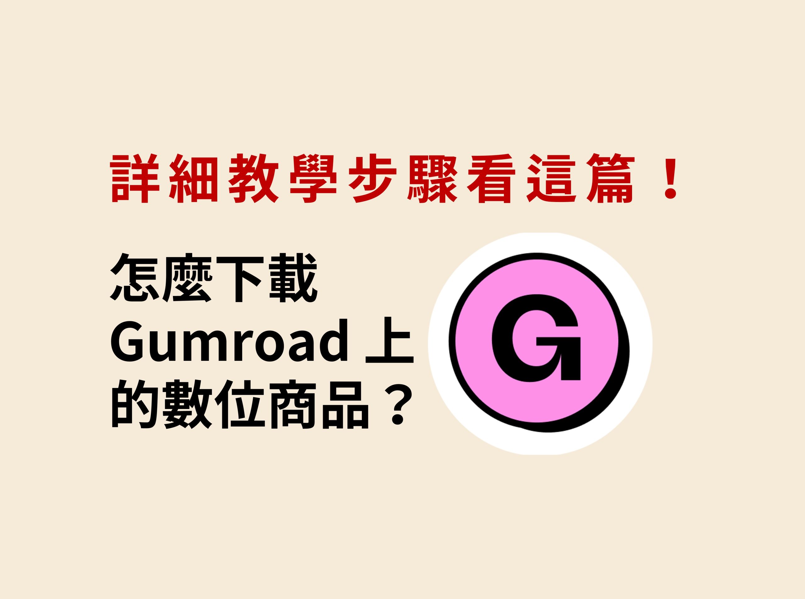 怎麼下載 Gumroad 上的數位商品？詳細教學步驟看這篇！